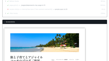 Playwrightでテストに失敗したときにスクリーンショットを撮る – 旅と子育てとアジャイルコーチのブログ「世界」