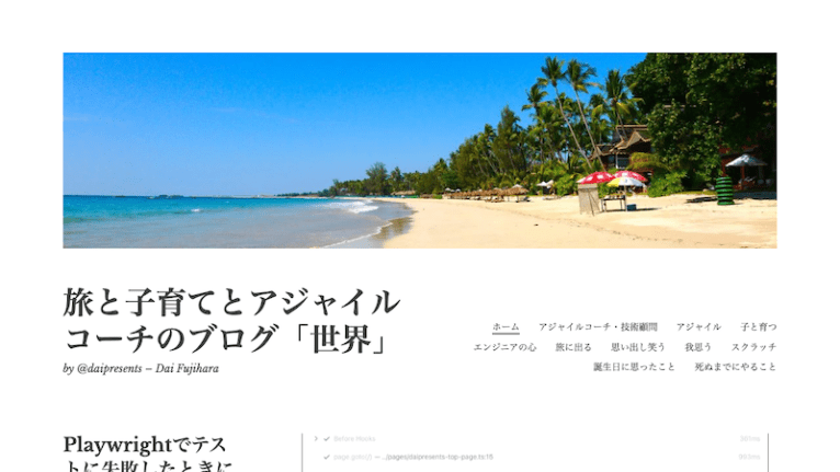 Playwrightでビジュアルリグレッションテストを試す – 旅と子育てとアジャイルコーチのブログ「世界」